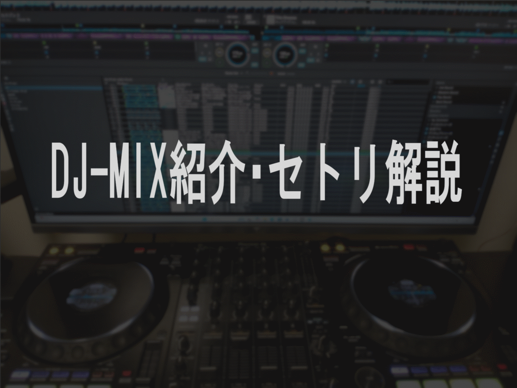 【DJ-MIX紹介・セトリ解説】BPM高めの楽しい曲で始めたら後半から岸田教団縛りになった原曲MIX_20250602 | 女児アニ好きのお家 ...